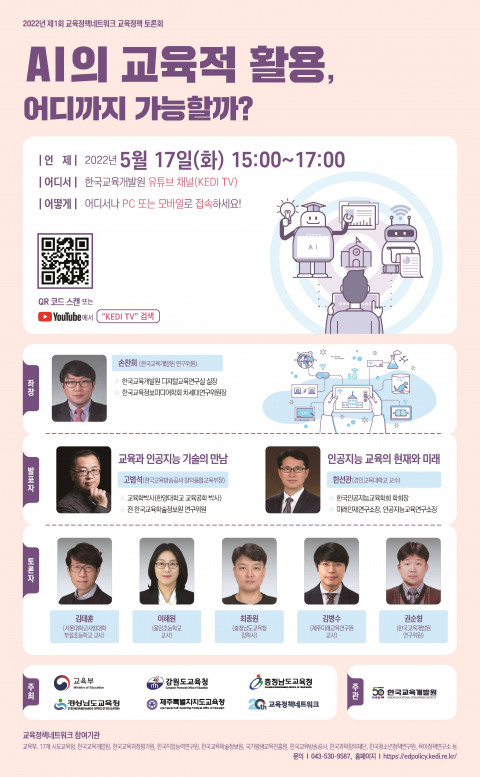 Ai의 교육적 활용 어디까지 가능할까 교육정책네트워크 교육정책 토론회 온라인 개최